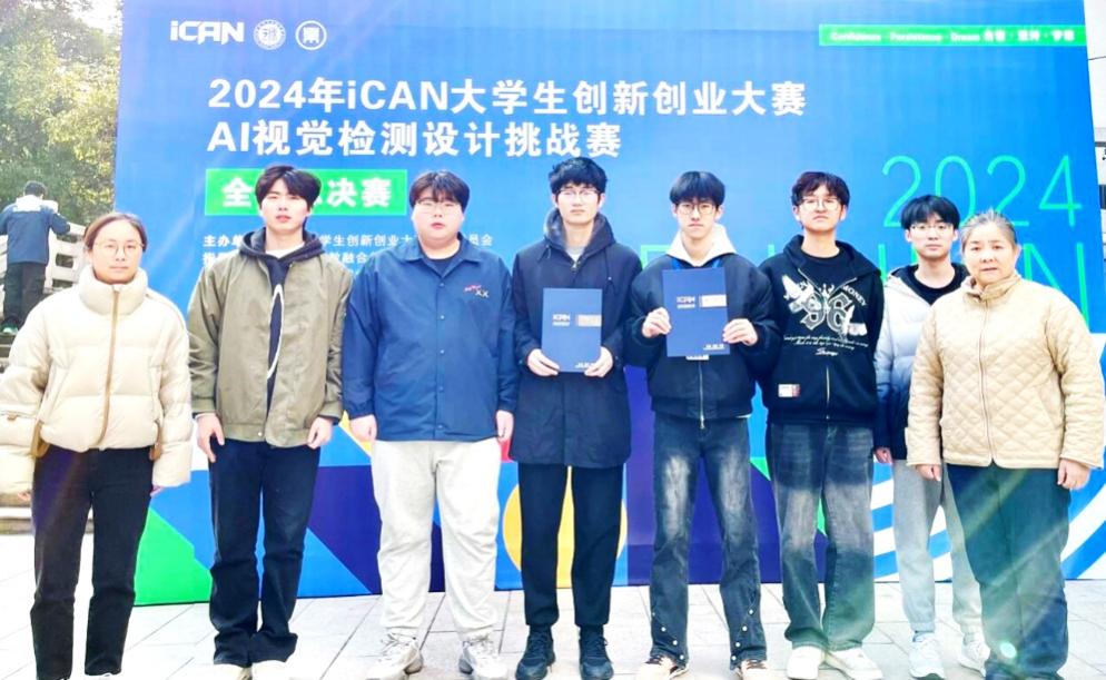 我校学子在2024年iCAN大学生创新创业大赛AI视觉检测设计挑战赛全国总决赛中获奖